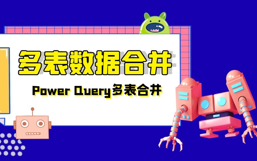 利用Power Query完成多表数据合并和多表追加