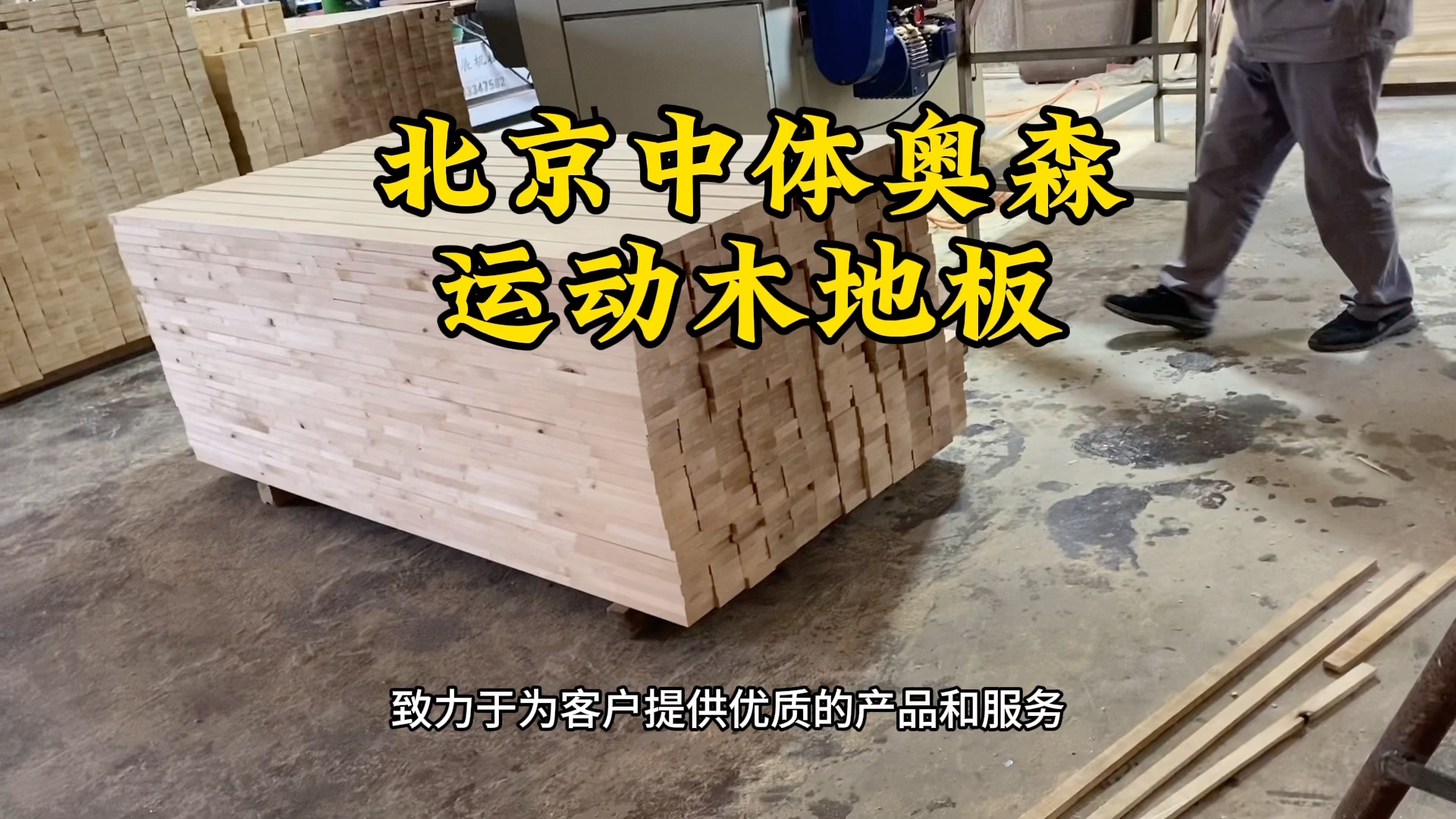 运动木地板厂家-北京中体奥森专业生产木地板,源头企业,一站式q