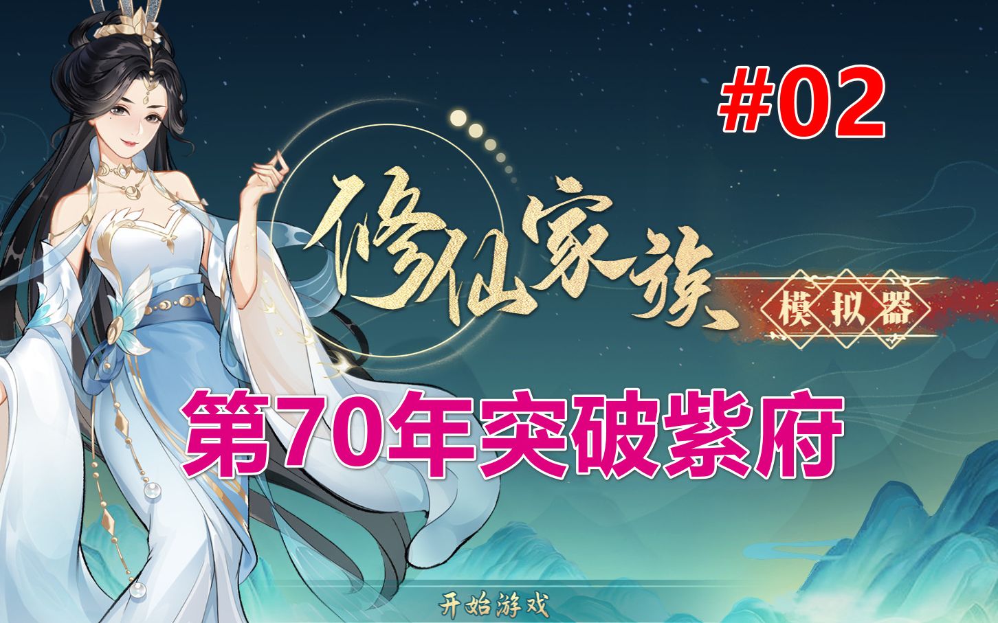 【修仙家族模拟器】吃丹药提升修为,第70年突破紫府 第02期