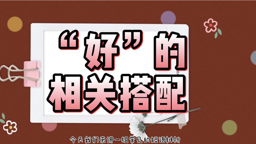 【英语语法第75集—高频词汇辨析】be good at/for/to的区别