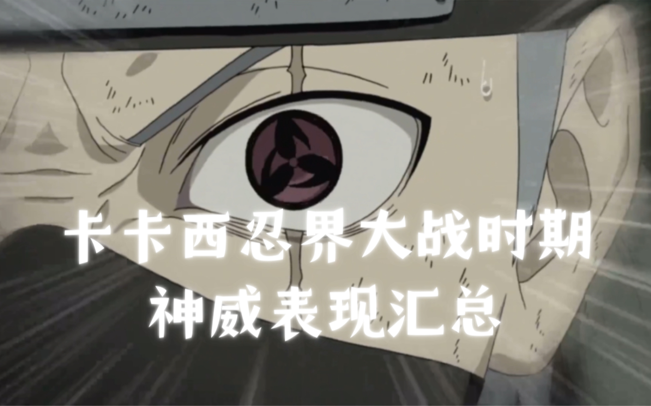 忍界大战时期卡卡西的十六次神威表现汇总,终于能熟练运用神威的...