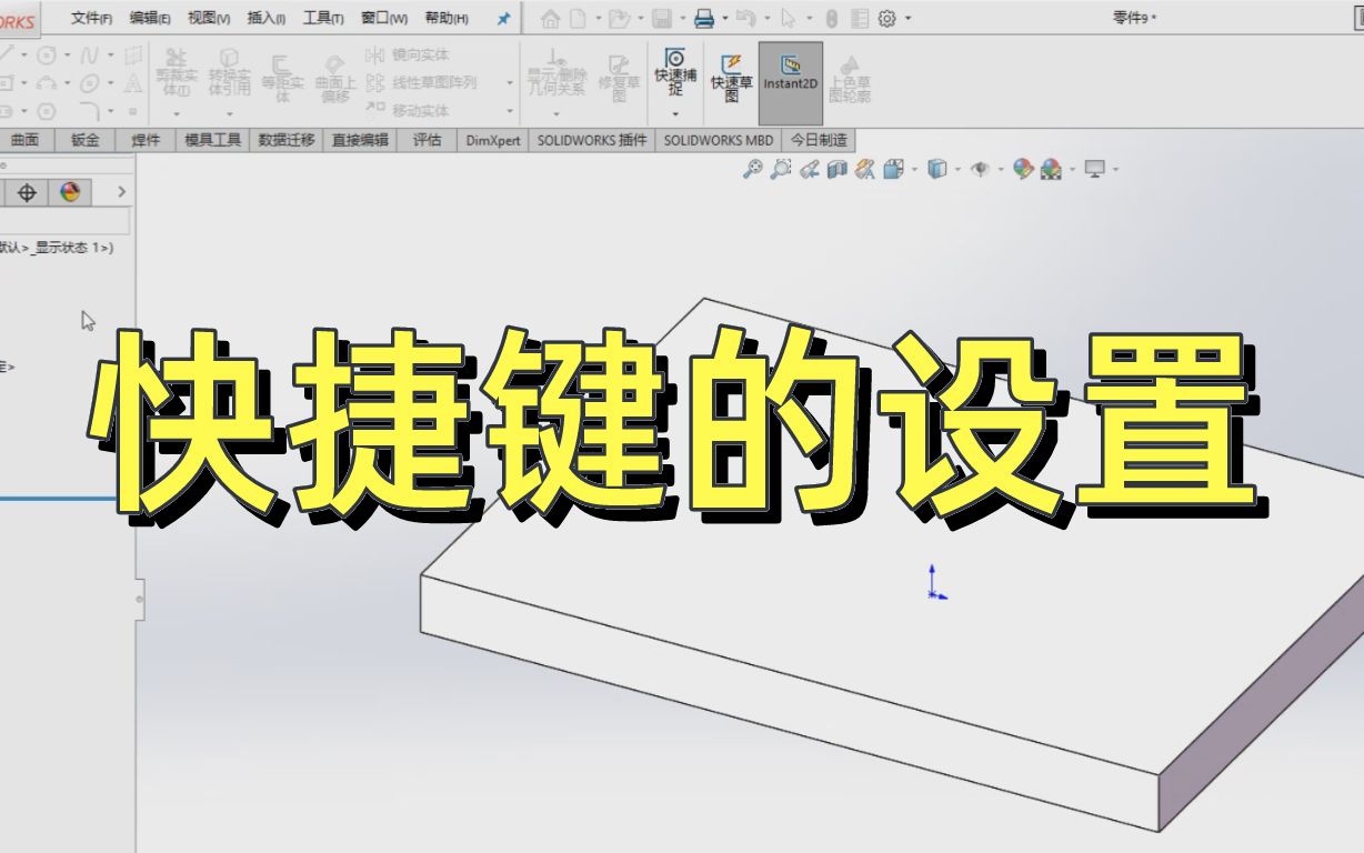 哇哦!设置SolidWorks快捷键,原来这么简单!