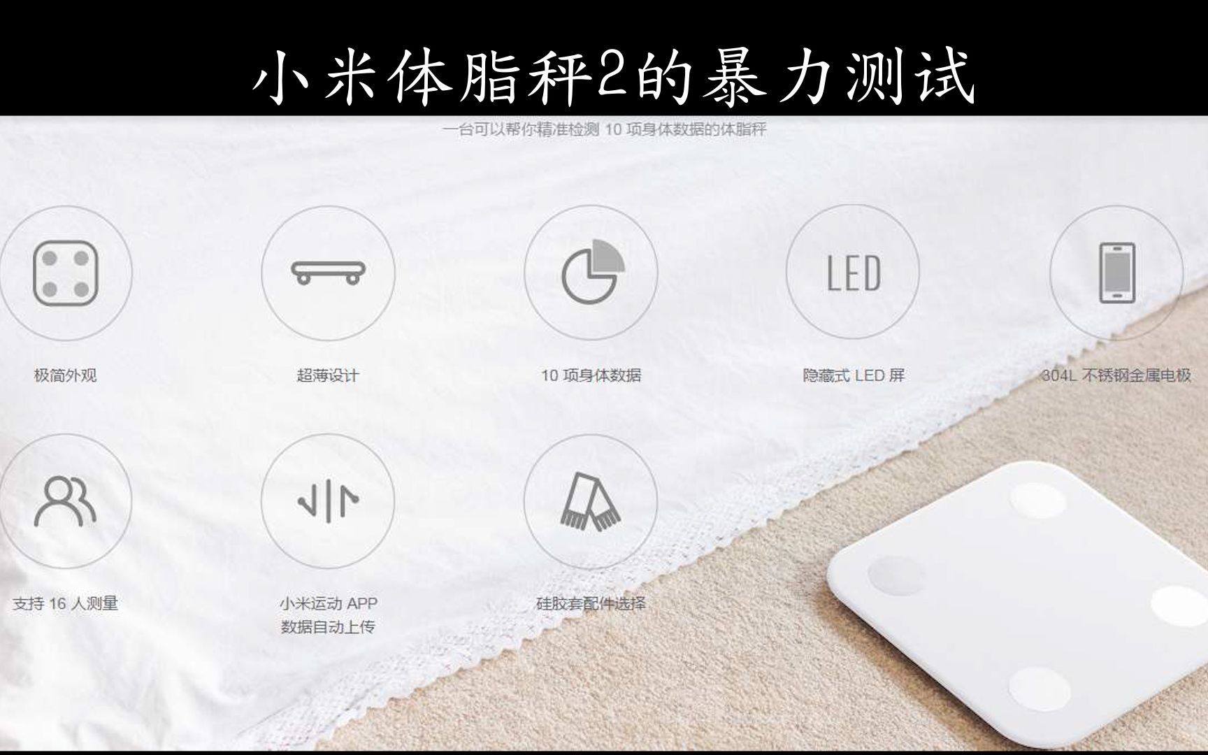 小米体脂秤的开箱,用最严格的方法来测试它是否能量出真实的身体...
