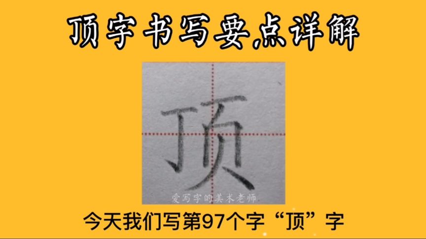 顶字的写法,最右结构,左小右大