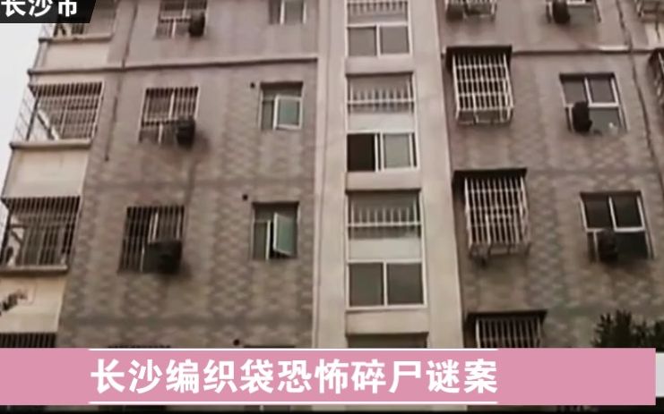 湖南省长沙市《长沙编织袋恐怖碎尸谜案》