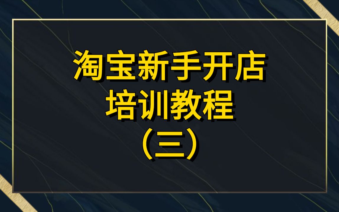 电商创业开店 淘宝新手开店培训教程小白遇到退款单怎么处理?