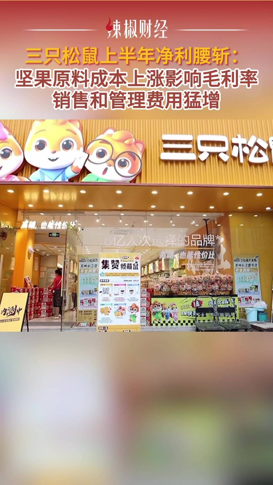 ...上半年净利腰斩:坚果原料成本上涨影响毛利率,销售和管理费用猛增