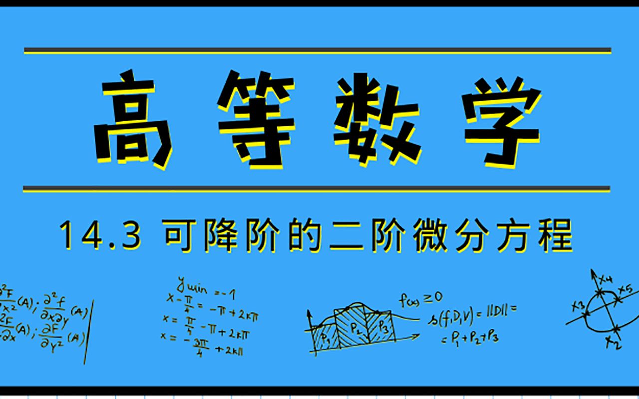 高等数学|14.3 可降阶的二阶微分方程