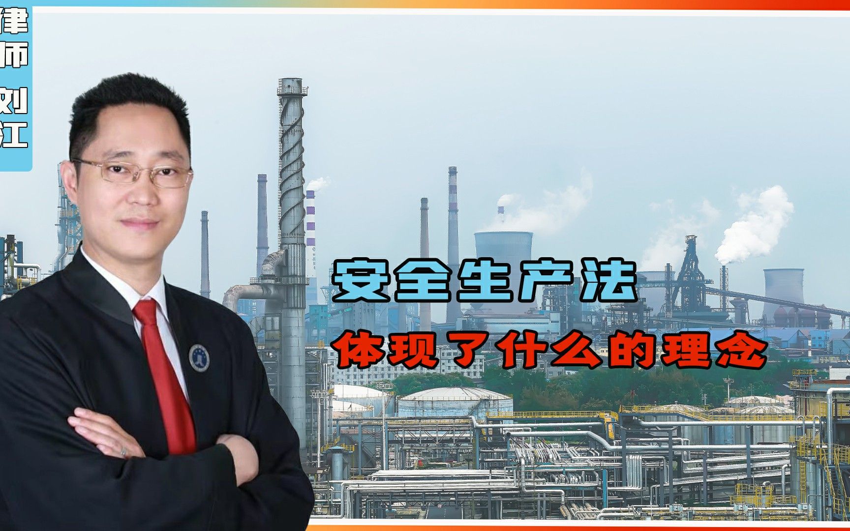 安全生产法,体现了什么的理念?具体是什么意思?