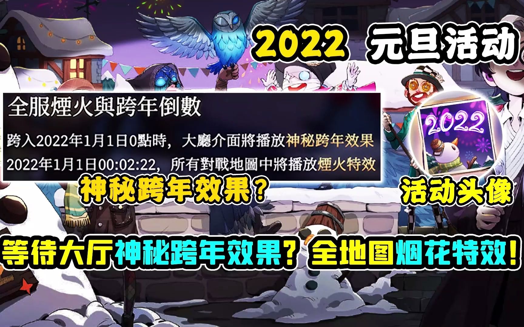 【第五人格】2022元旦活动!等待大厅神秘跨年效果?全地图烟花特效!_...