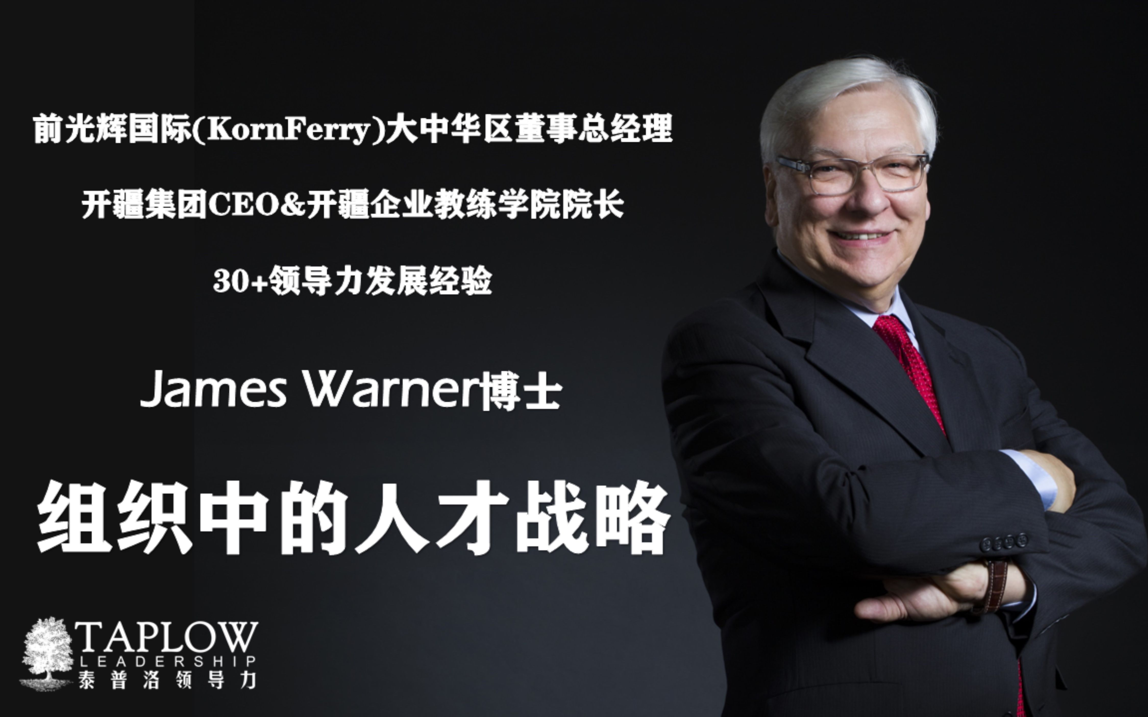 第51期 -【James Warner】组织发展的人才战略