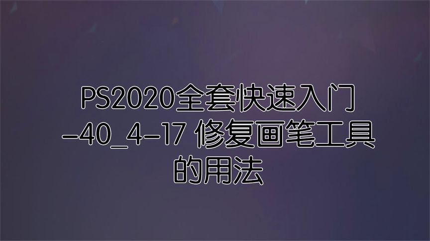 PS2020全套快速入门-40_4-17 修复画笔工具的用法