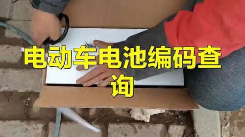 电动车电池编码一查就知,告别被坑,轻松辨别真伪!