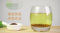 天然硒黑苦荞茶冲泡方法