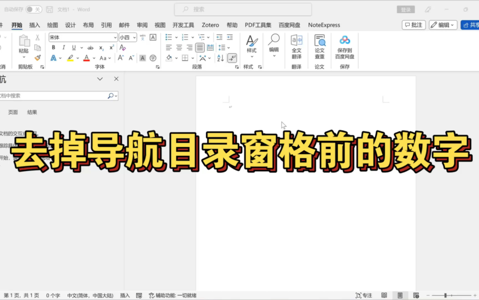 去掉导航目录前的数字|第一章后格式1.1|摘要设置为一级标题|