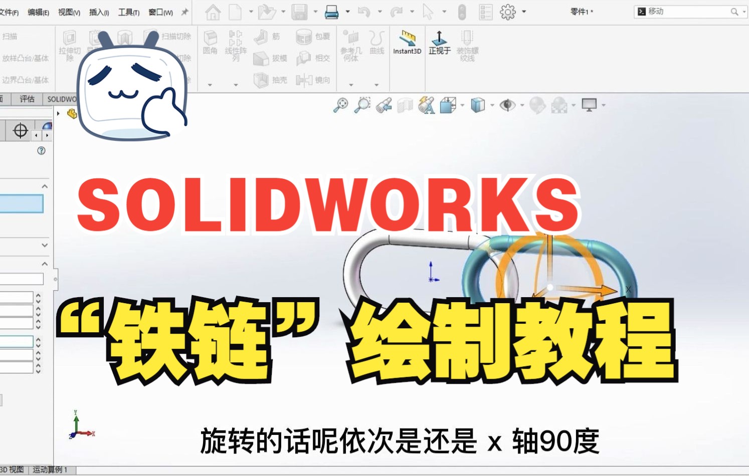 如何使用SOLIDWORKS绘制铁链?移动实体命令来搞定!