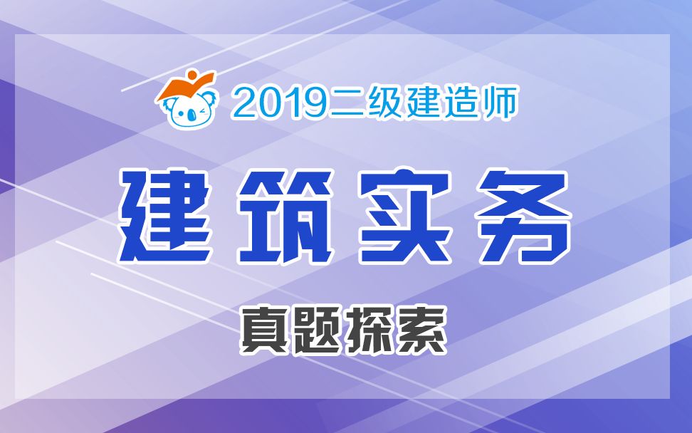 2019二建建筑真题探索(考点01民用建筑的分类)