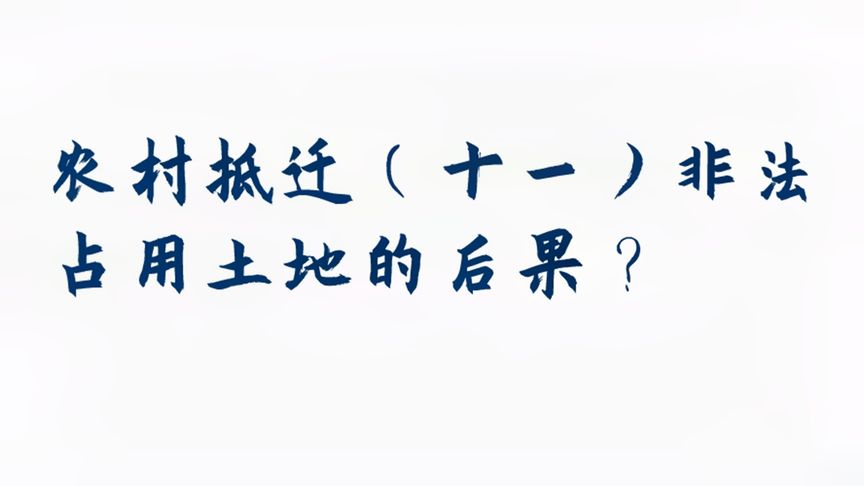 农村拆迁(十一)非法占用土地的后果?