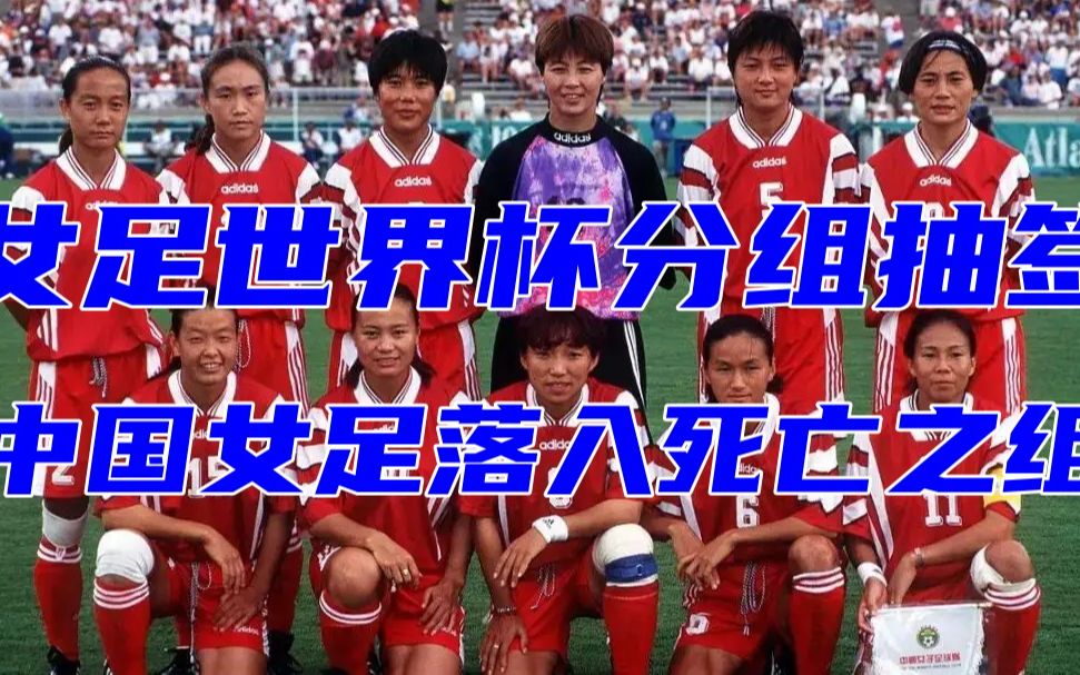 2023年女足世界杯分组出炉,中国队落入“死亡之组”,恐难出线!