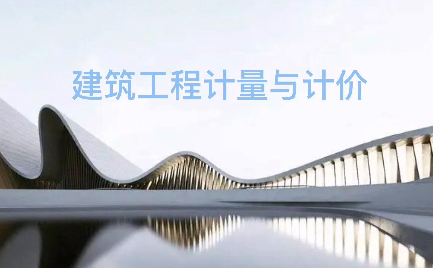 建筑工程计量与计价(梁、板模板工程量计算)