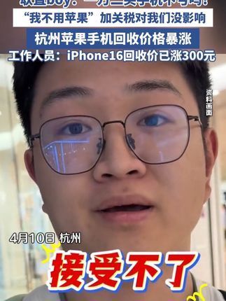 ...iphone或涨价翻倍(中国蓝新闻) #iPhone #关税 #涨价 #手机 #回收手机