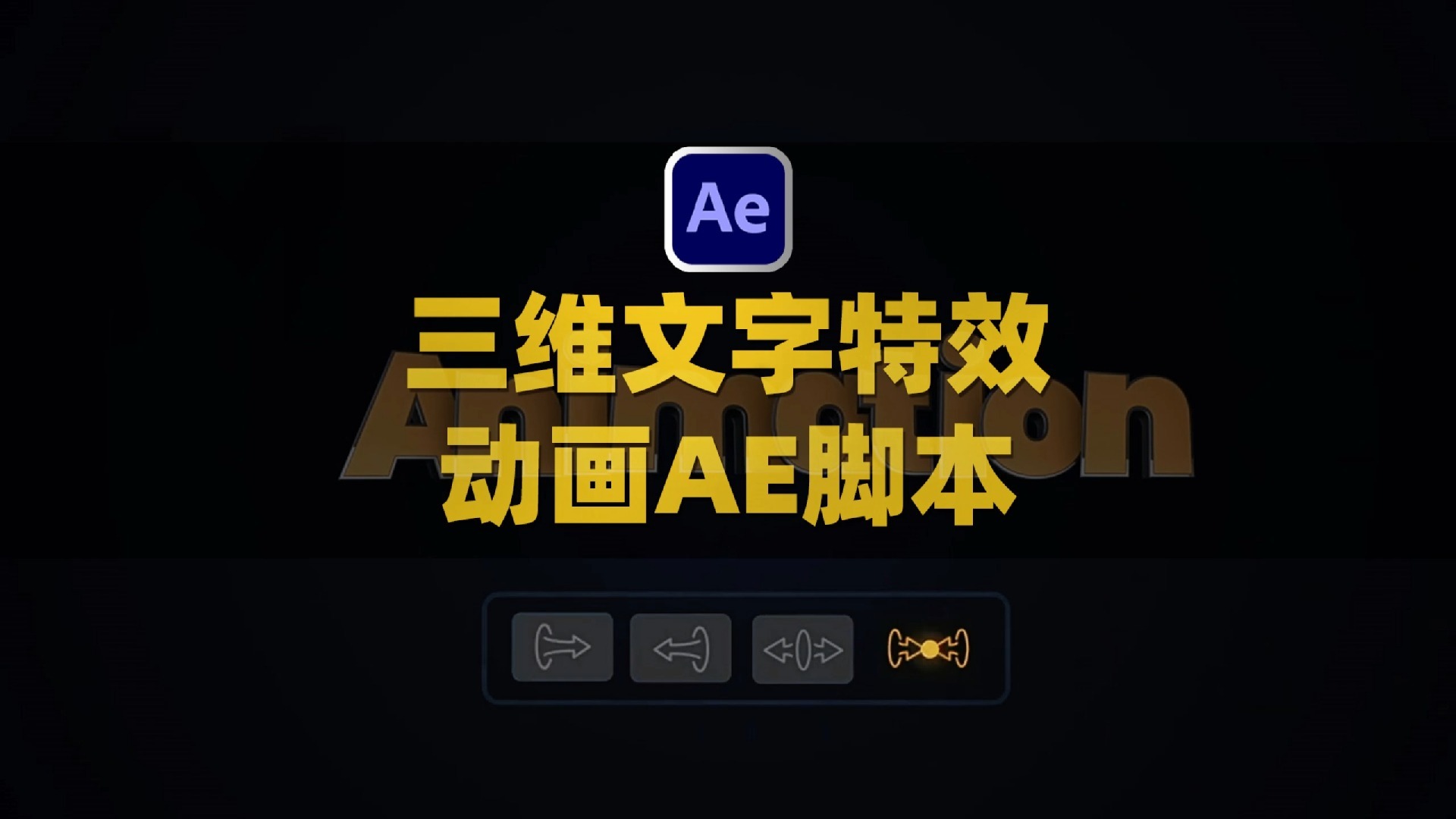 AE三维文字特效动画脚本 Aescripts 3D Letters Animator V1.0附使用...