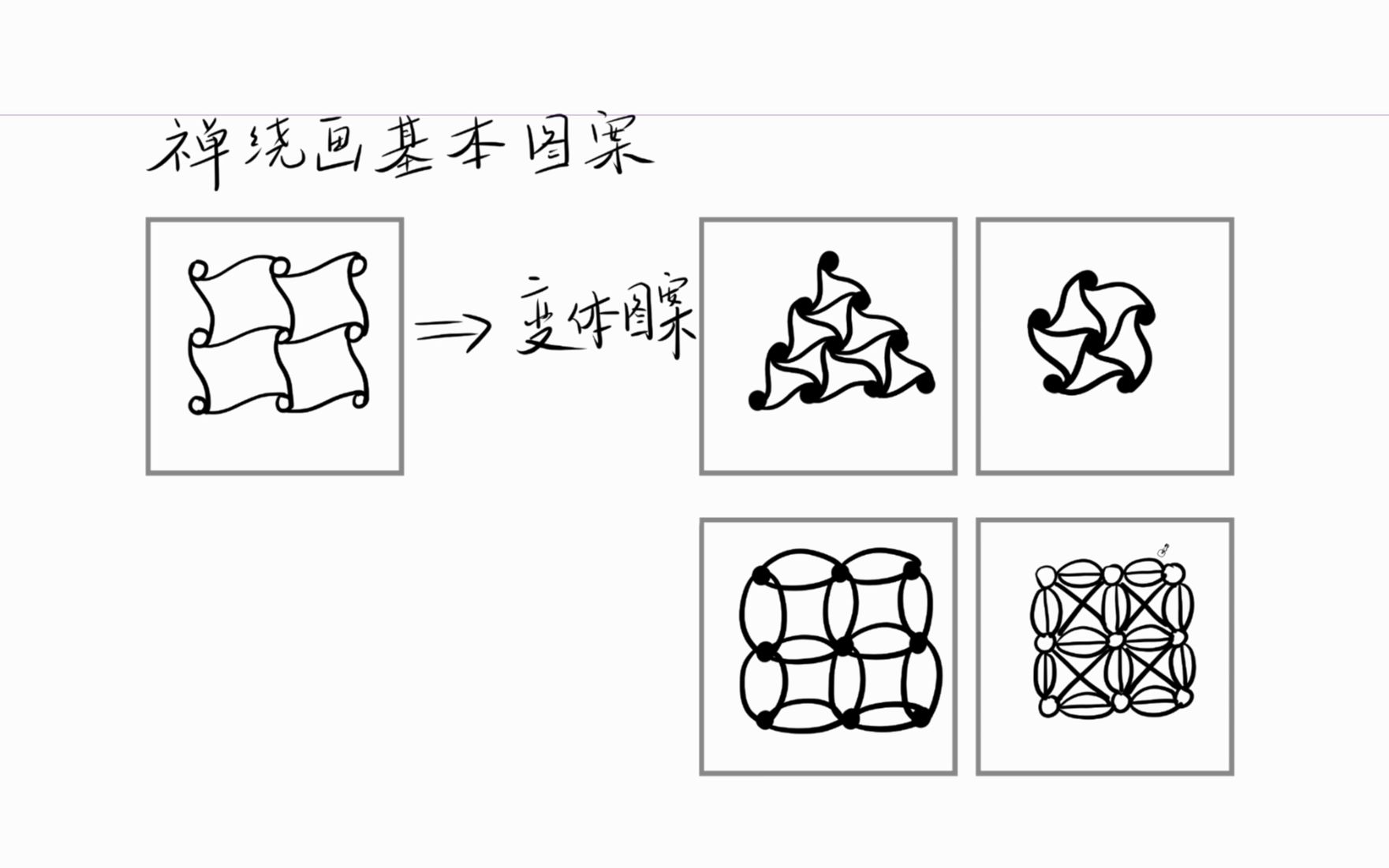 禅绕画图案,如何一图多变?