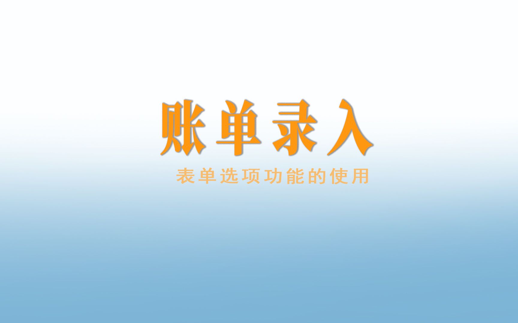 小企业记账小程序账单如何录入