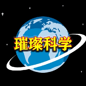 璀璨科学 