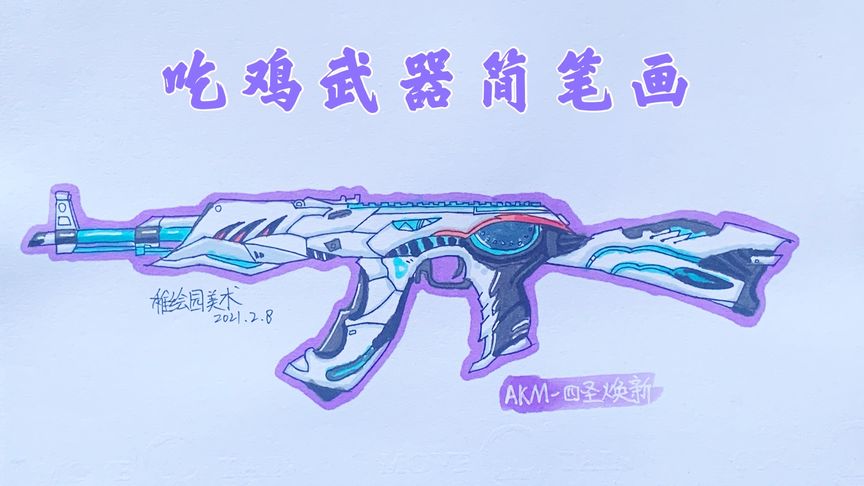 吃鸡最新武器简笔画:AKM-四圣焕新,钢枪人士的最爱
