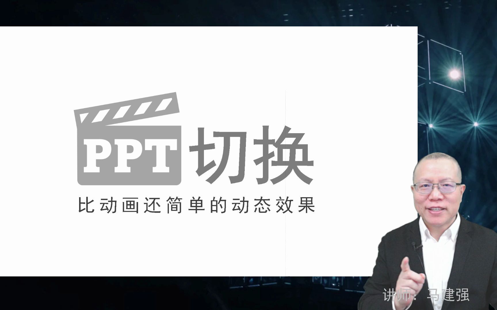PPT切换效果(定义、设置、切换时间、换片时间)