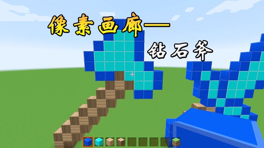 我的世界:像素画廊第3期—钻石斧