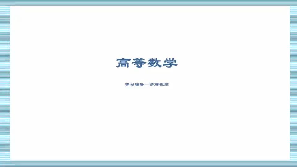 第二章 在一点连续但不可导的三个例子