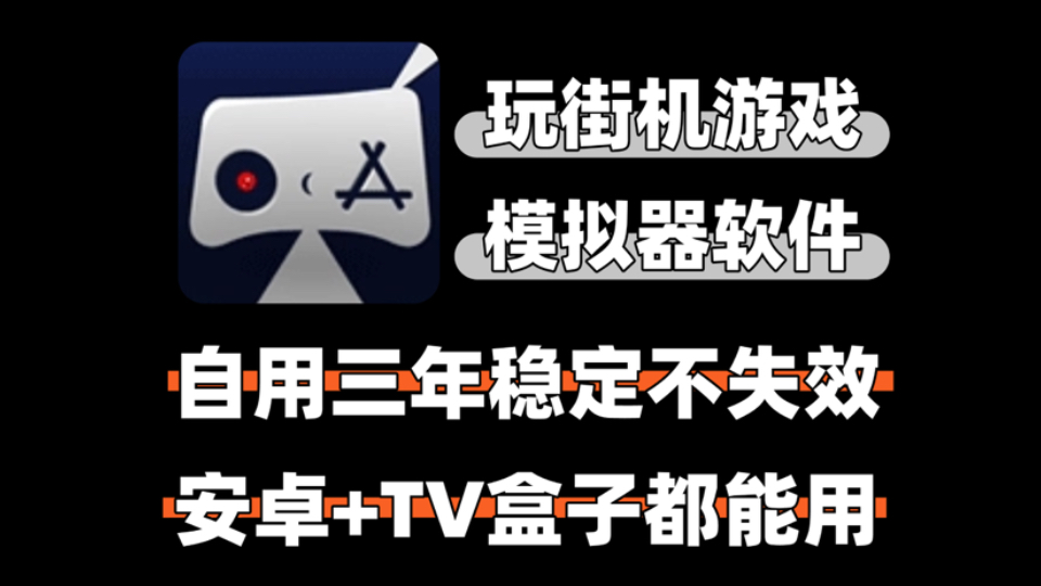 自用了三年的街机模拟器软件, 很稳定不易失效,安卓+TV盒子都能用!...