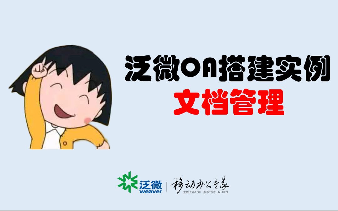 泛微OA(E9)搭建实例:文档管理目录维护