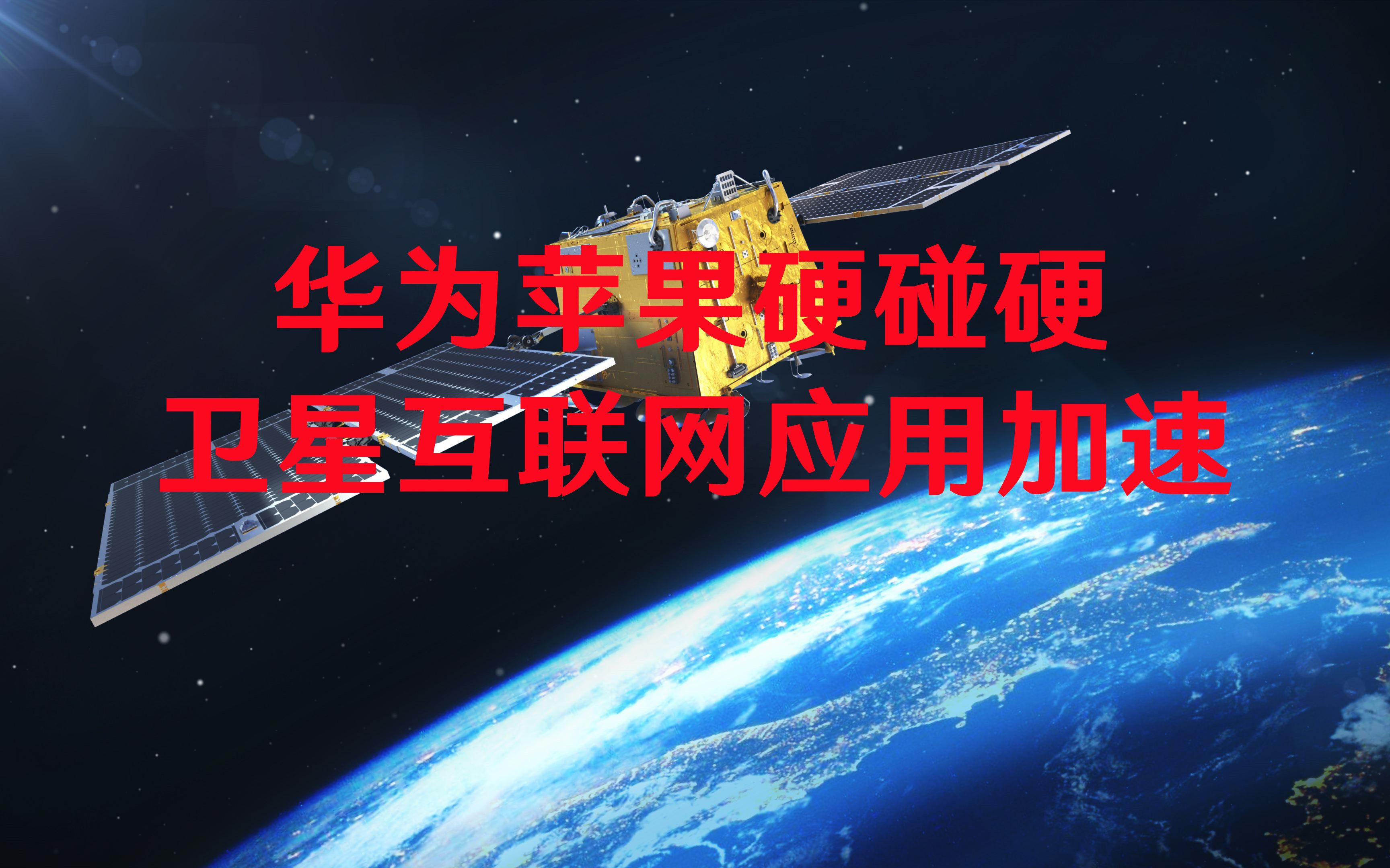 华为苹果硬碰硬,卫星互联网应用加速