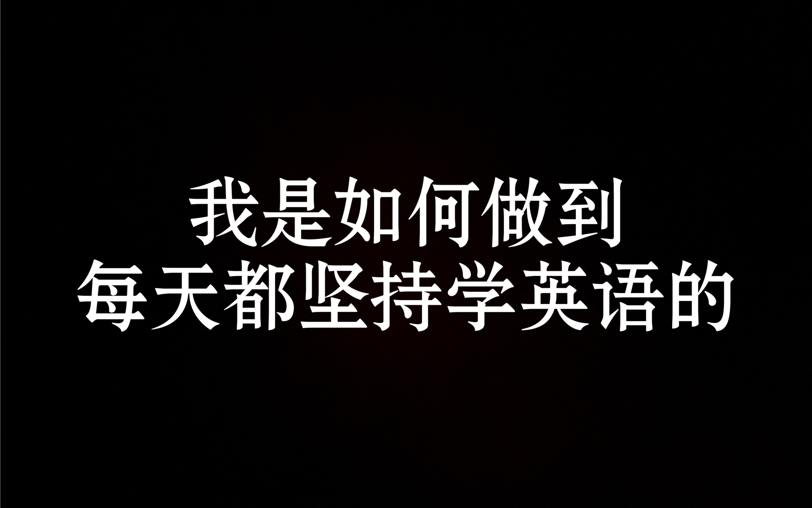 学英语三天打鱼两天晒网的请收下这三剂良药