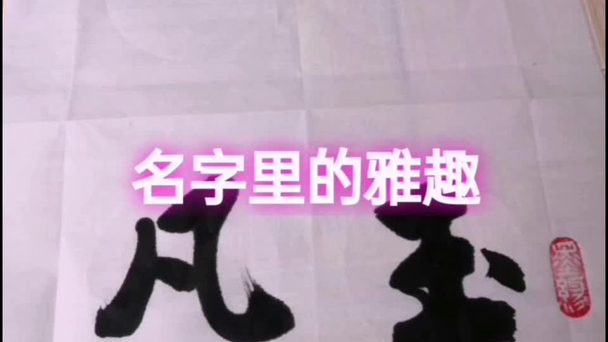 一幅嵌入名字的有趣对联,玉壶冰心独坚守,凡物根本各自然