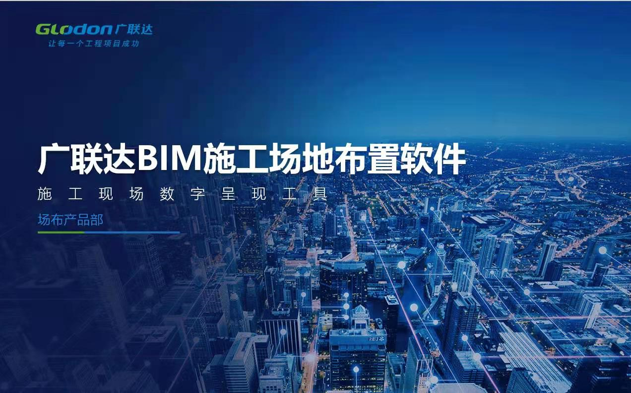 广联达BIM施工现场布置软件学习视频(该软件已经退市,无法提供任何...