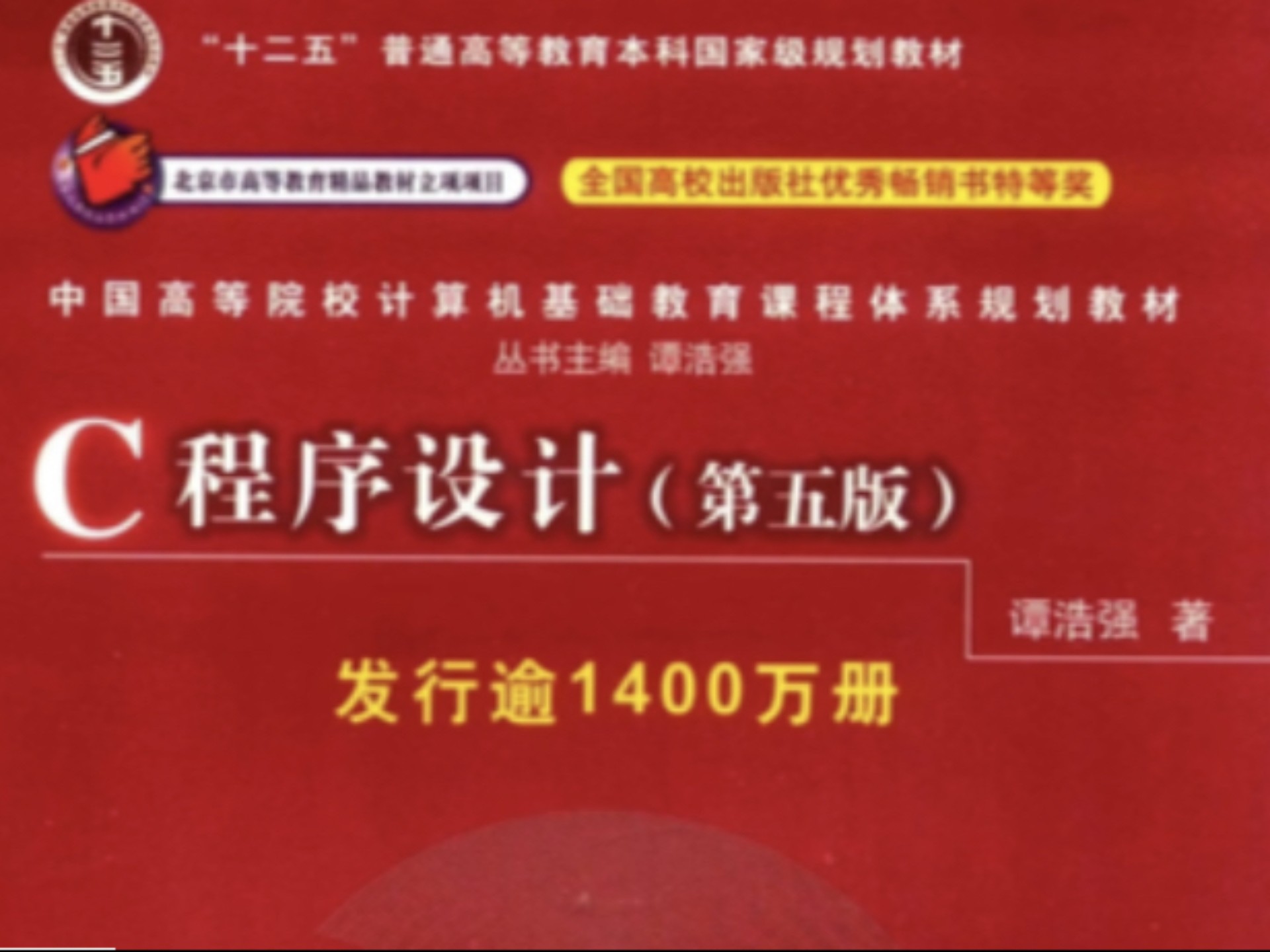 C语言程序设计 救急速成课