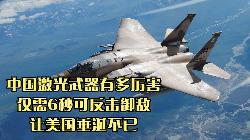 中国激光武器有多厉害?仅需6秒可反击御敌,让美国垂涎不已