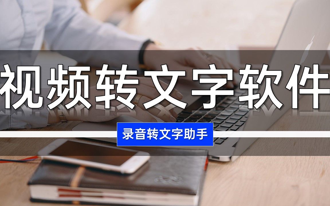 视频转文字软件,这三款快收藏起来