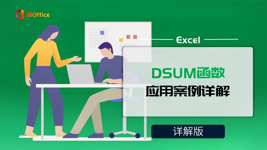 Excel函数 | 比SUMIFS更强大的条件求和函数DSUM函数用法案例详解