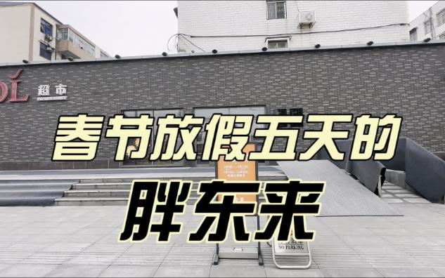 为了让员工更好的休息,春节放假五天,不愧是超市届扛把子胖东来