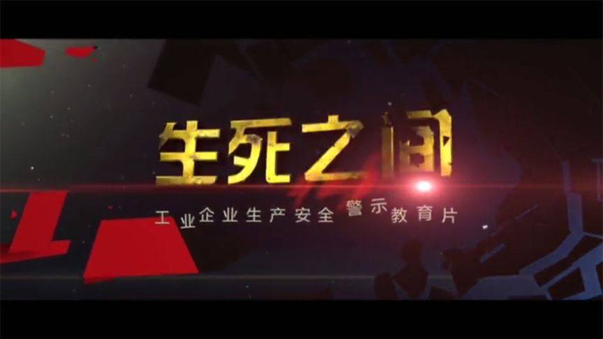 2022年工业企业生产安全警示教育片