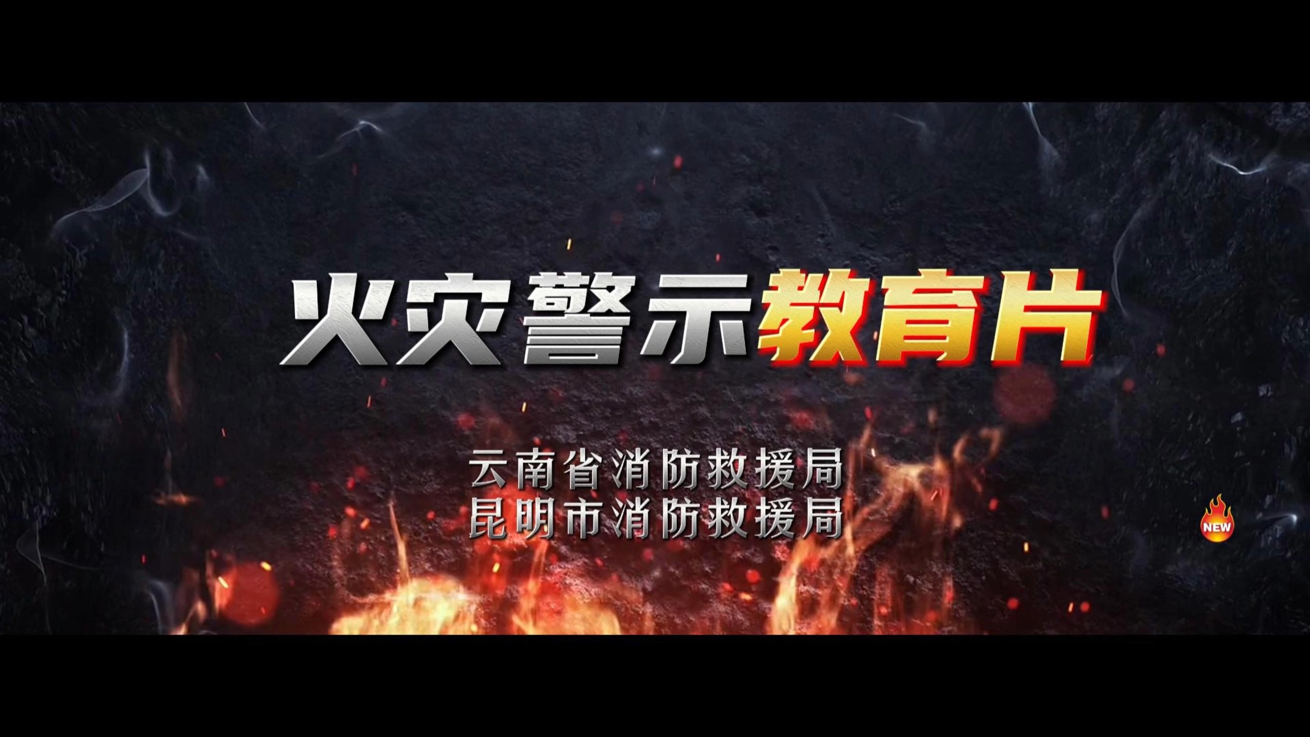 以案为例,警钟长鸣!火灾事故案例警示教育片!