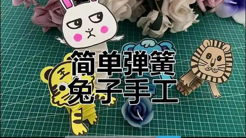 弹簧小动物制作:小白兔折纸教程