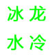 冰龙水冷 