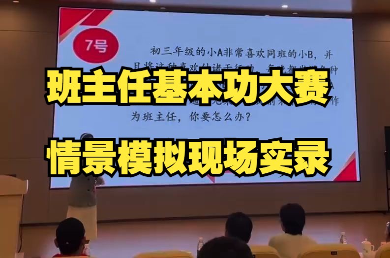 班主任基本功大赛情景模拟现场实录