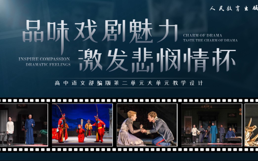 大单元教学:品味戏剧魅力,激发悲悯情怀(高中语文必修下)
